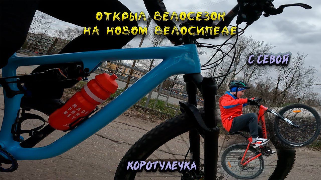 Первый выезд на МТБ в сезоне на новом велосипеде