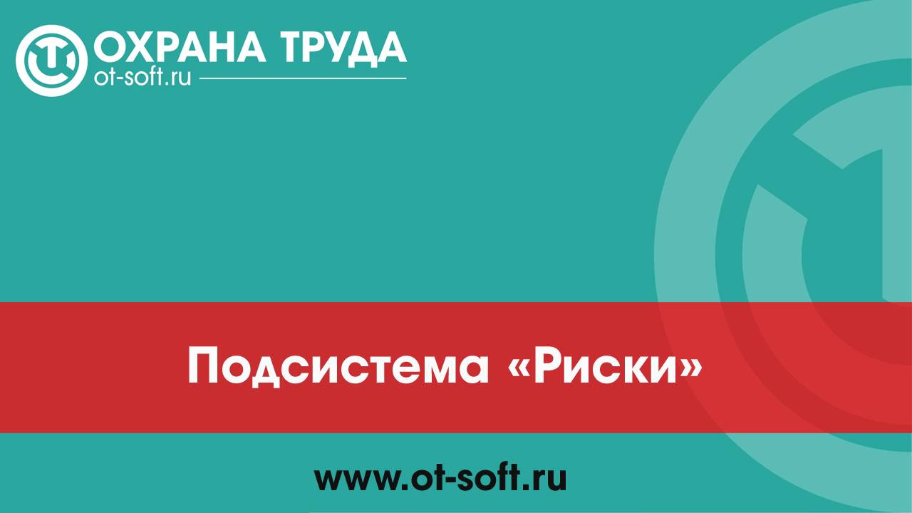Подсистема "Риски"
