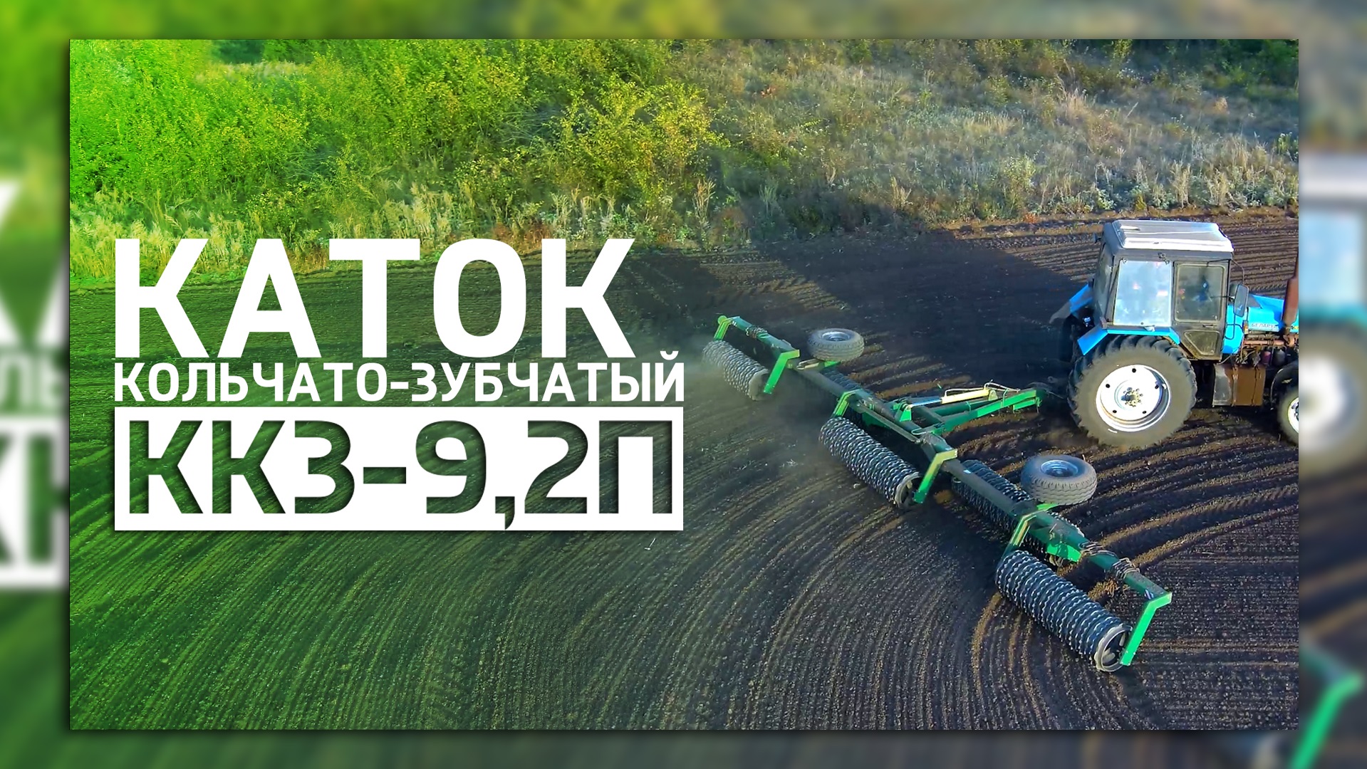 Каток Кольчато Зубчатый  ККЗ 9,2П