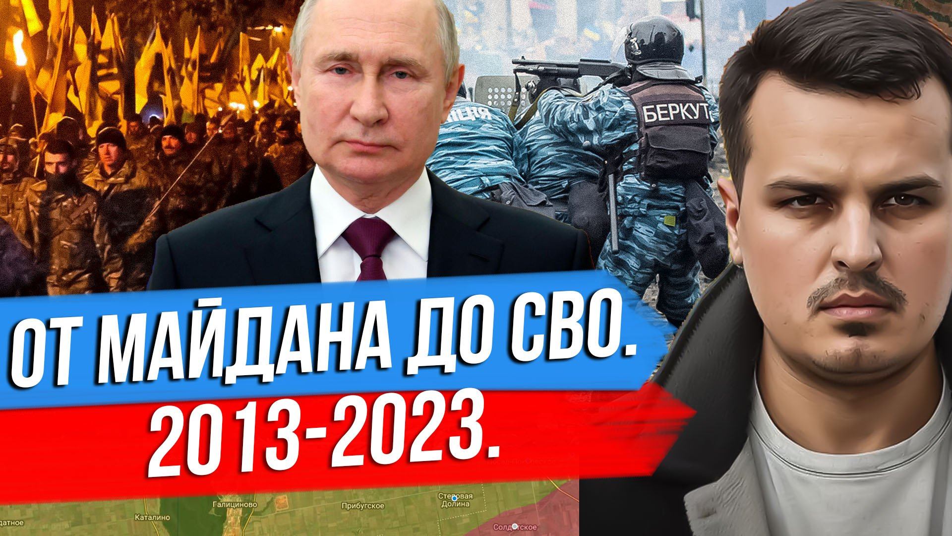 РУСЬ ОТ МАЙДАНА ДО СВО: ПРИЧИНЫ И ПОСЛЕДСТВИЯ. ДМИТРИЙ НИКОТИН.