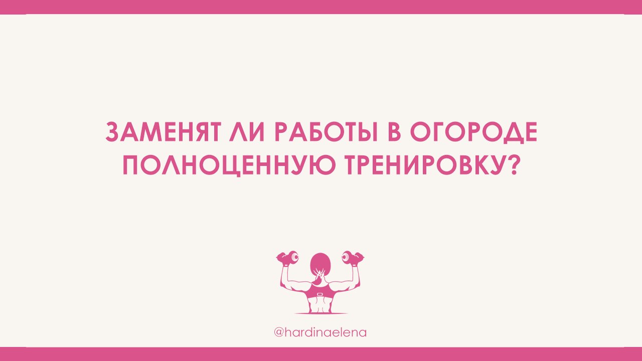 Заменят ли работы в огороде полноценную тренировку?