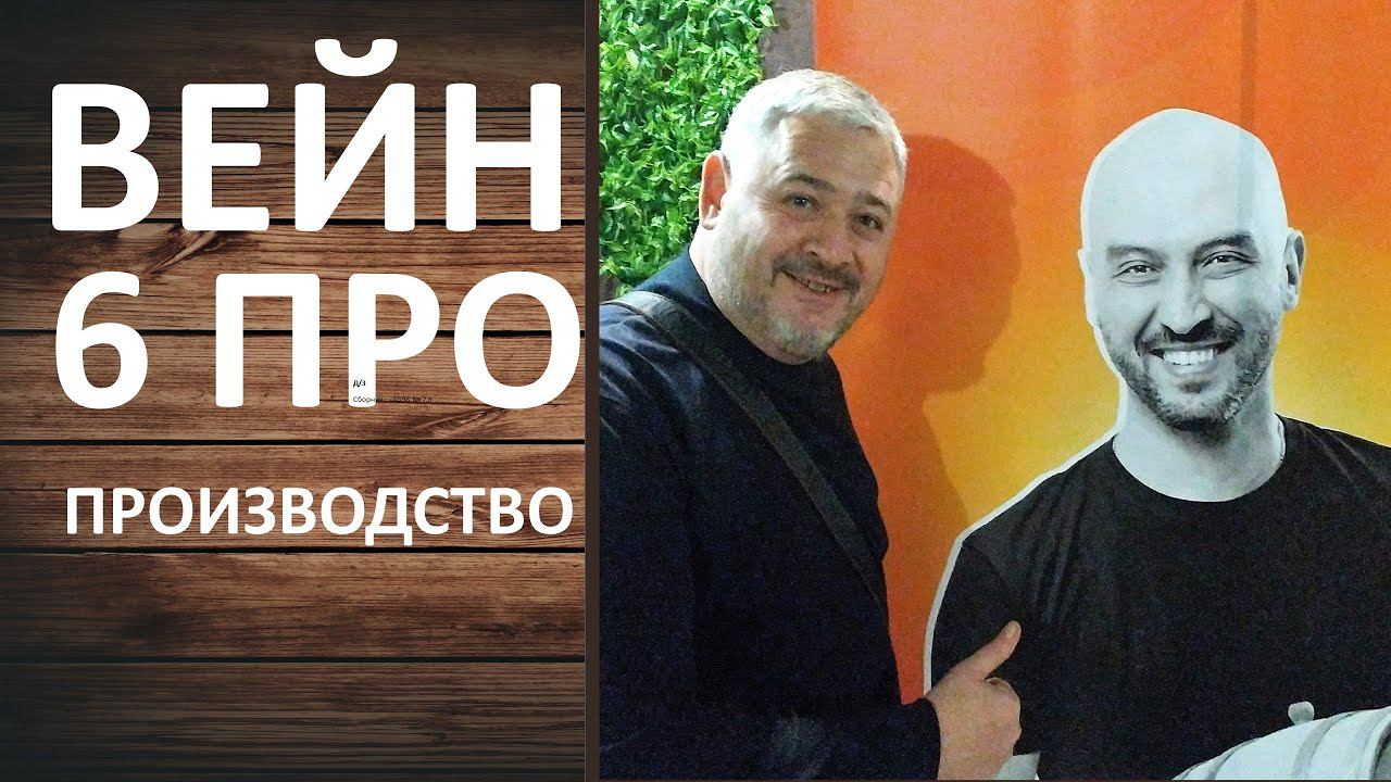 Вейн 6 Про. Производство. Интервью с экспертом Русской Дымки - Владиславом Кислицыным.