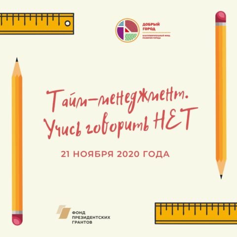 Тайм-менеджмент. Учись говорить НЕТ (от 21.11.2020 г.)