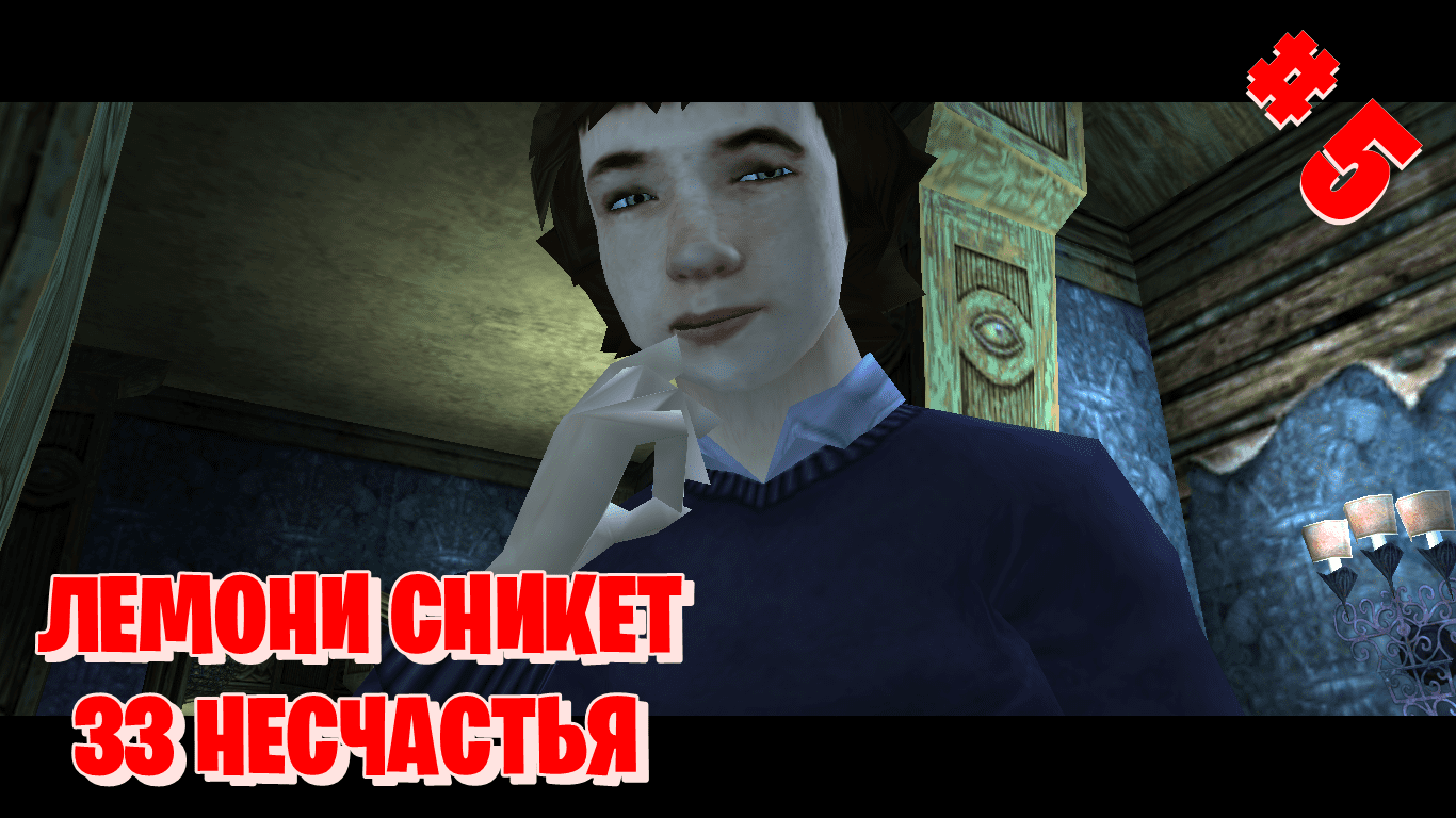 Лемони Сникет 33 Несчастья - Прохождение #5 (Свадьба)