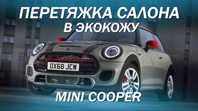 Mini Cooper перетяжка салона в экокожу с кантиком и вышивкой [НОВЫЙ MINI 2021]
