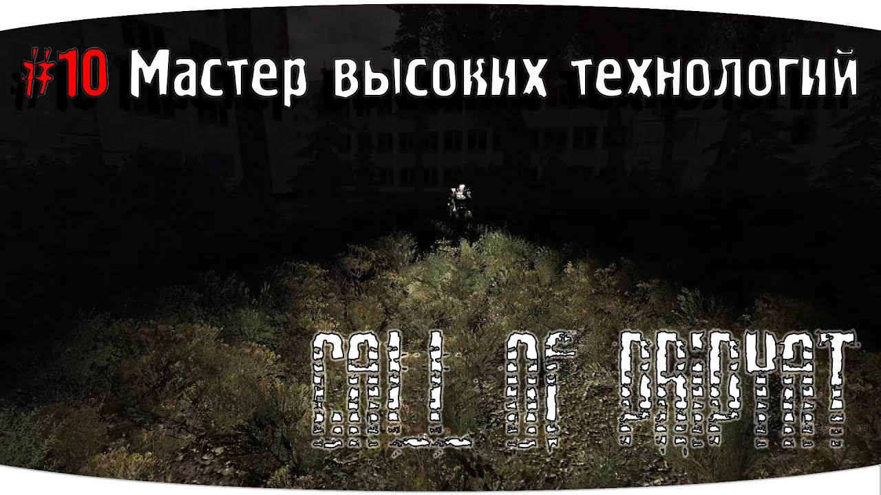 Мастер высоких технологий | S.T.A.L.K.E.R. - Call of Pripyat | Серия 10