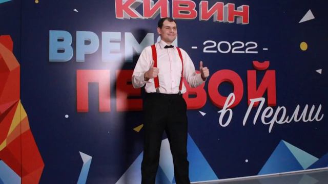 "КИВИН-2022" Заставка №1 команды КВН "Кому фисташки?" ИММиД КФУ им. В. И. Вернадского г. Симферополь
