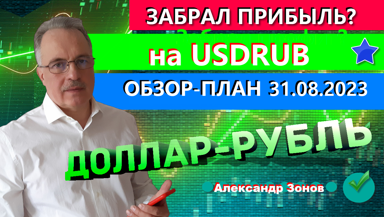 Обзор-план на 31.08.2023. Как брать прибыль на USDRUB !?