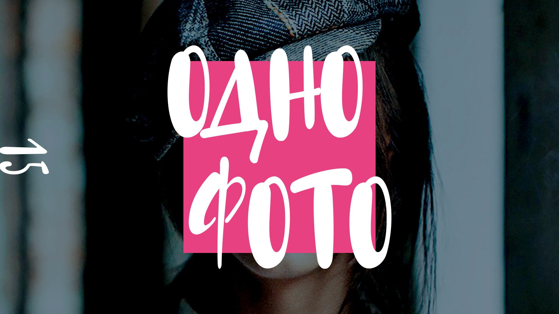 ОДНО ФОТО - 15