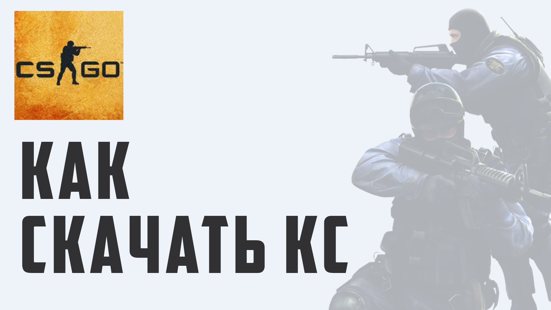 КАК СКАЧАТЬ КС