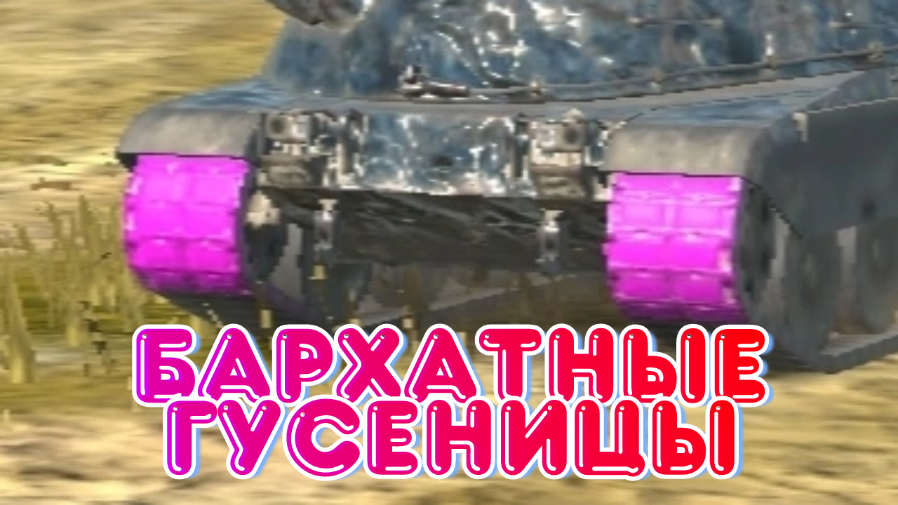 бархатные тяги (гусли) / Tanks Blitz