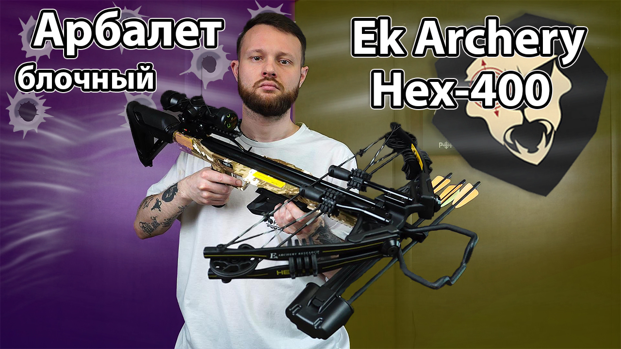 Арбалет блочный Ek Archery Hex-400 (прицел, камуфляж, CR-400MP-95-R) Видео Обзор