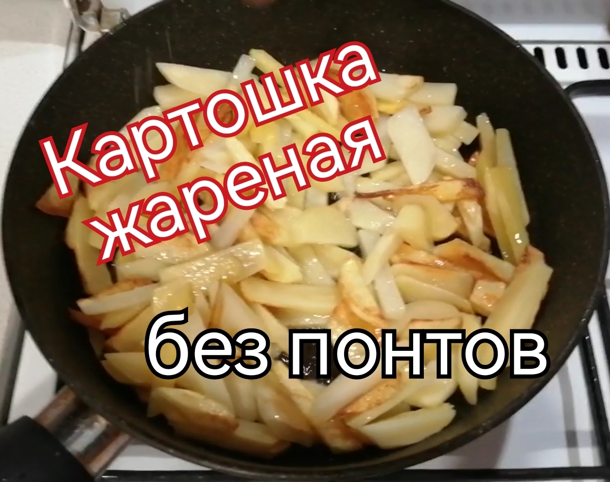 Картошка по-пацански