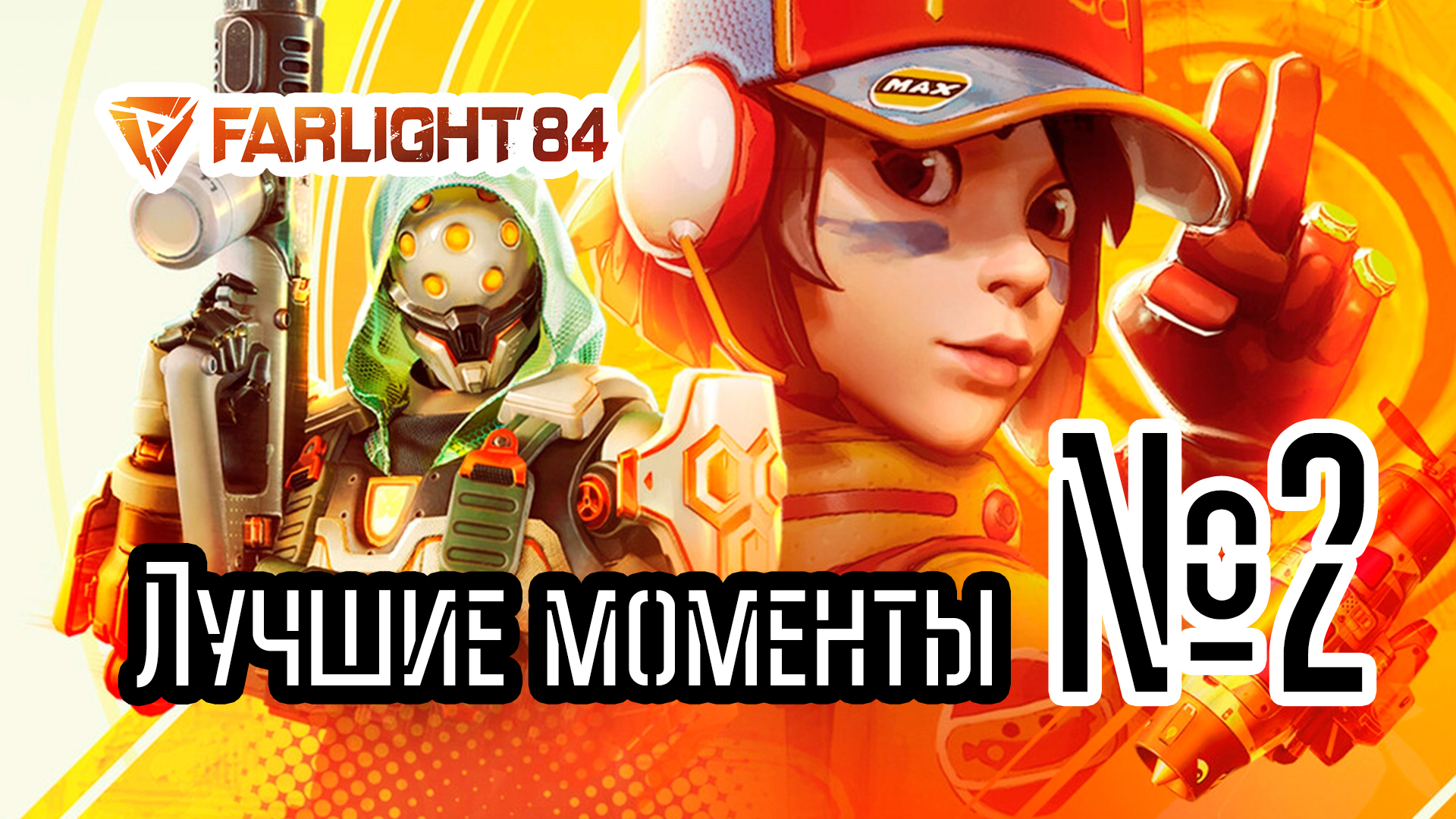 Farlight 84 - Лучшие моменты №2 #farlight84official #farlight84 #farlight #фарлайт