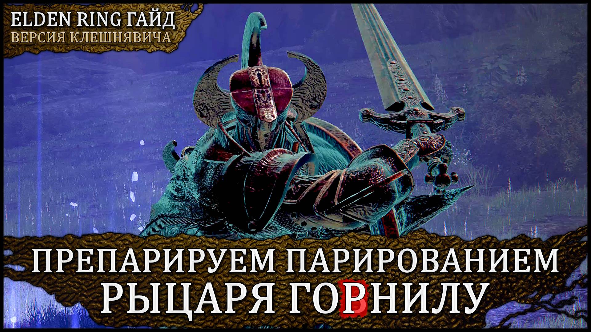 🦀 Гайд: парируем Рыцаря Горнила 🡆 Elden Ring