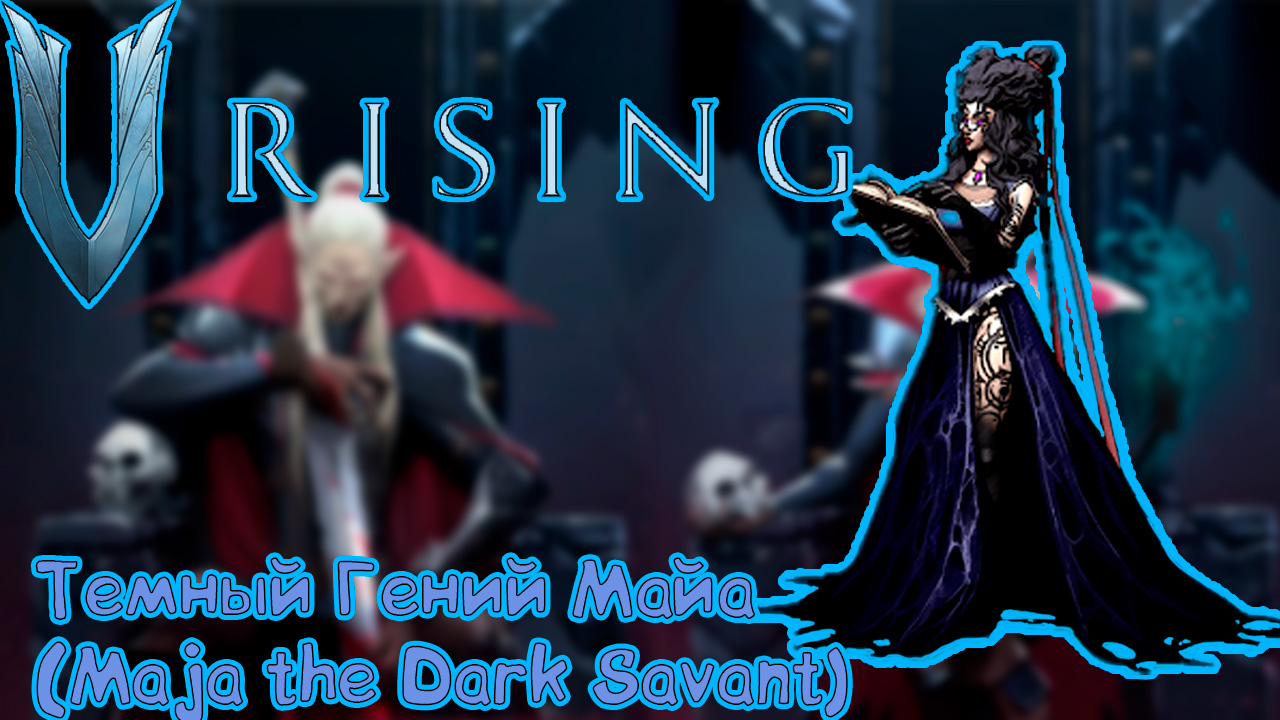 V Rising: Secrets of Gloomrot - Темный Гений Майа (Maja the Dark Savant)