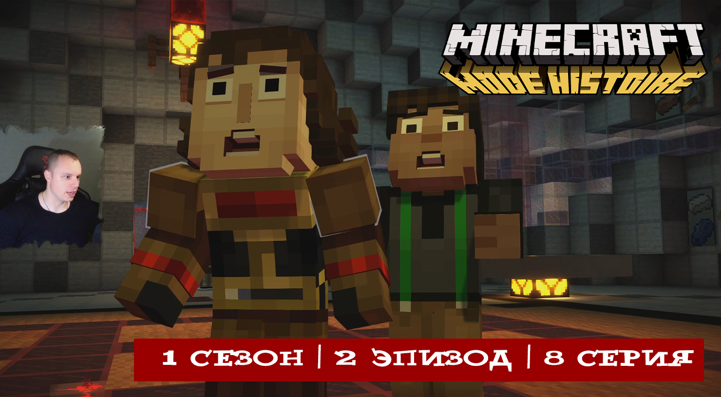 Minecraft Story Mode ➤ 1 Сезон ➤ 2 Эпизод ➤ 8 серия ➤ Спасаем Эльгорд ➤ Игра Майнкрафт стори мод