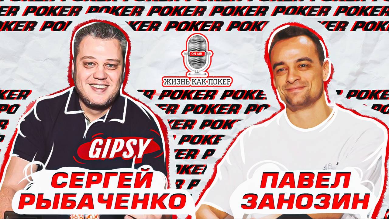 Сергей 'Gipsy' Рыбаченко_ «Думаю, пик покера пройден»