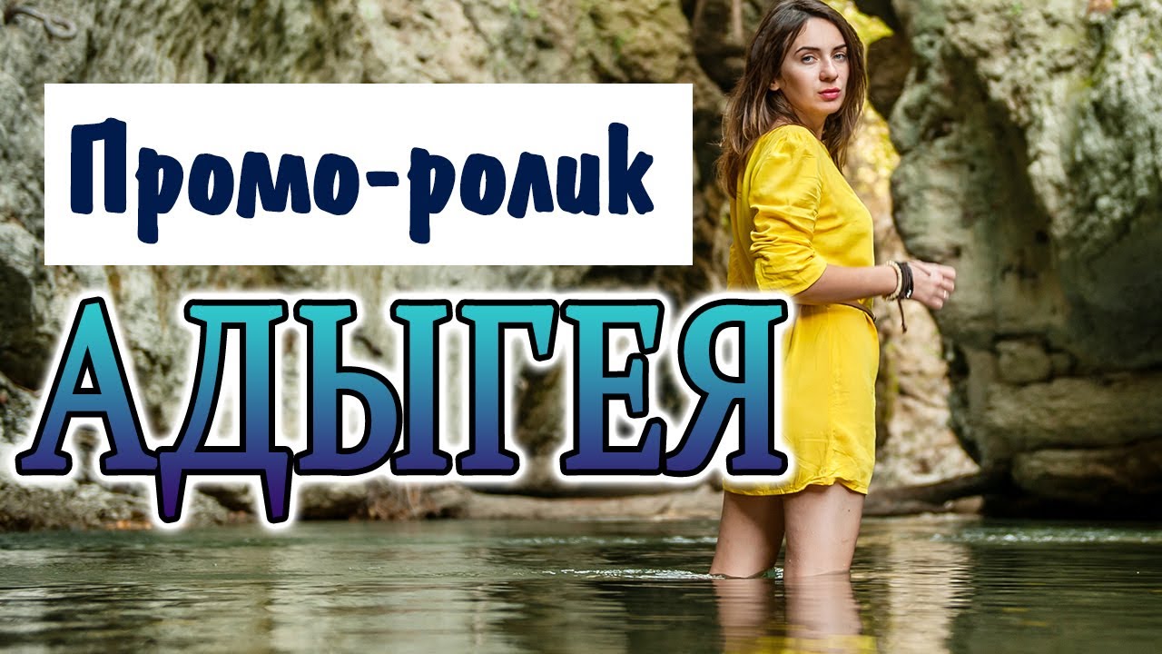 путешествовать с lady travel.Все грани Адыгеи_ тайны, экстрим, древние легенды.mp4 #Адыгея