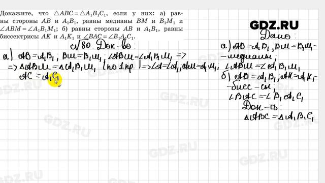 № 80 - Геометрия 7 класс Казаков
