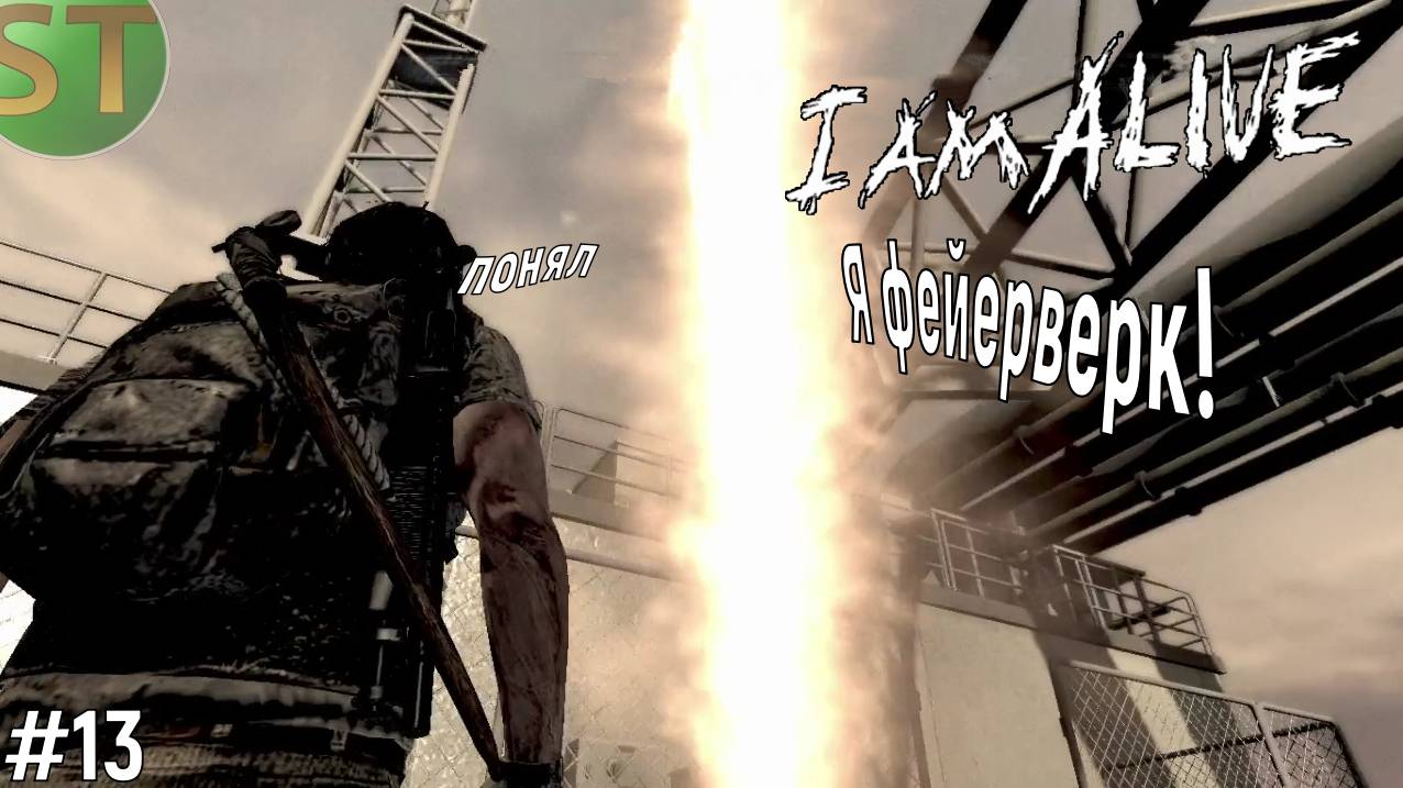 13 | Фейерверк на месте! | I Am Alive