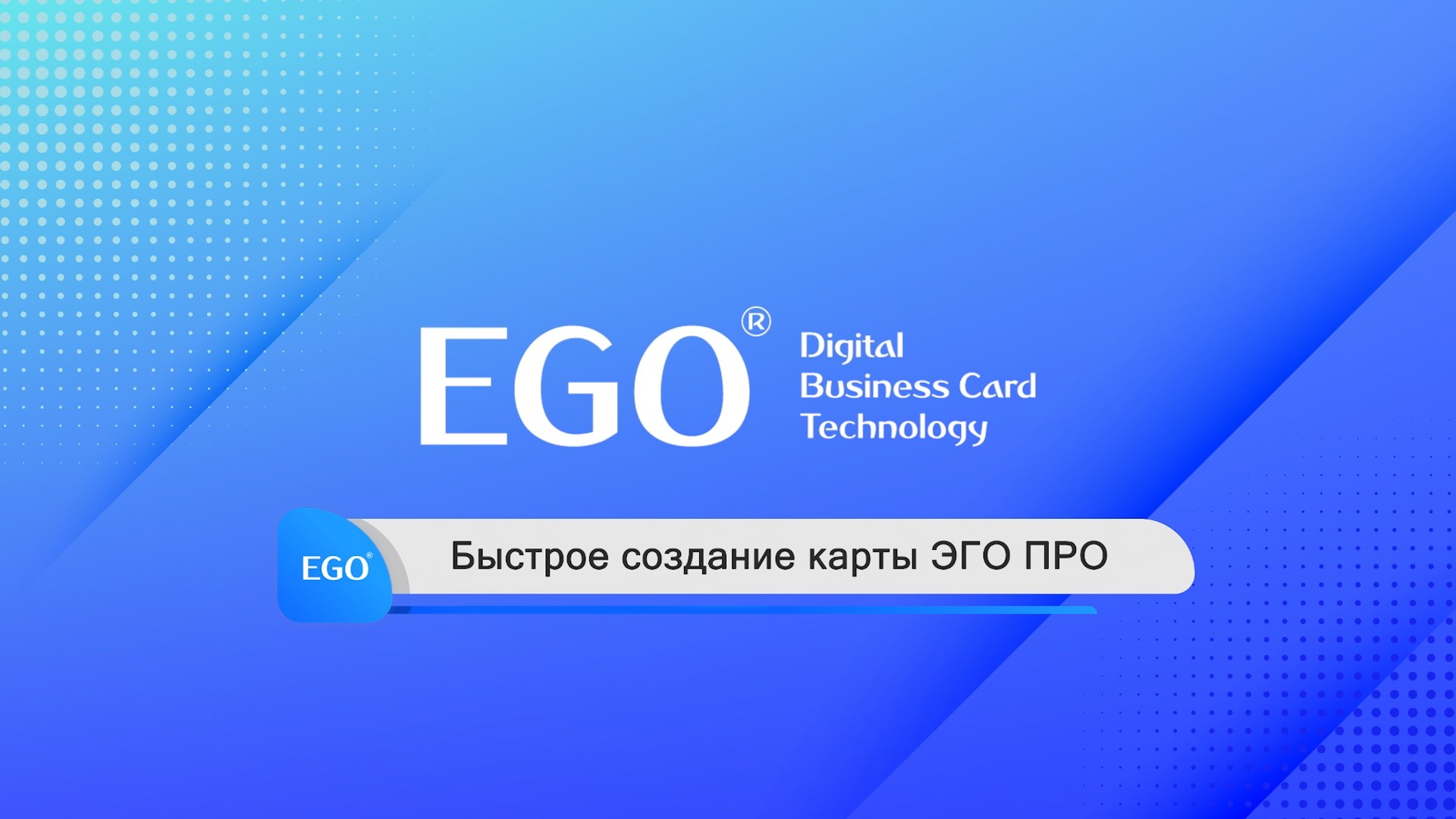 Видеоурок 2 - Быстрое создание карты EGO PRO