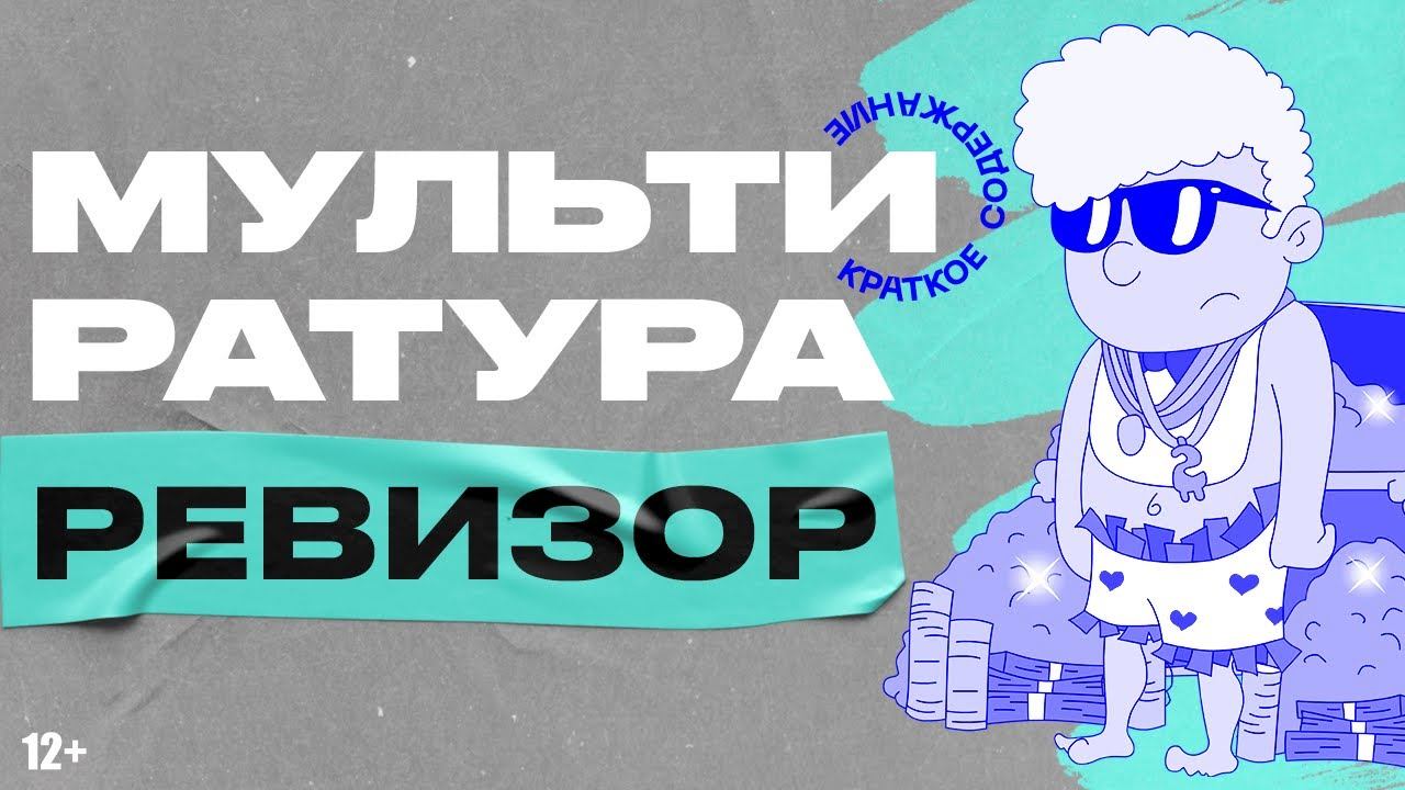 Ревизор (краткое содержание)|Мультиратура