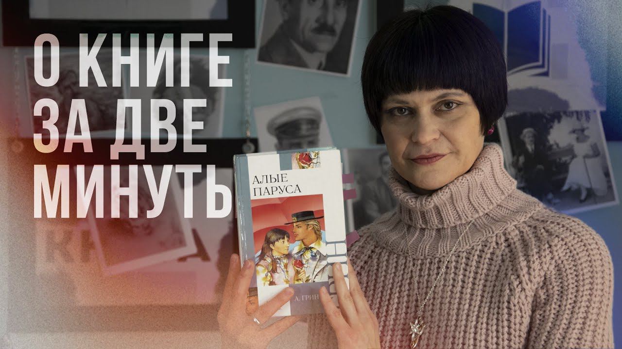 О книге за 2 минуты. Вып. 9. Александр Грин "Алые паруса"