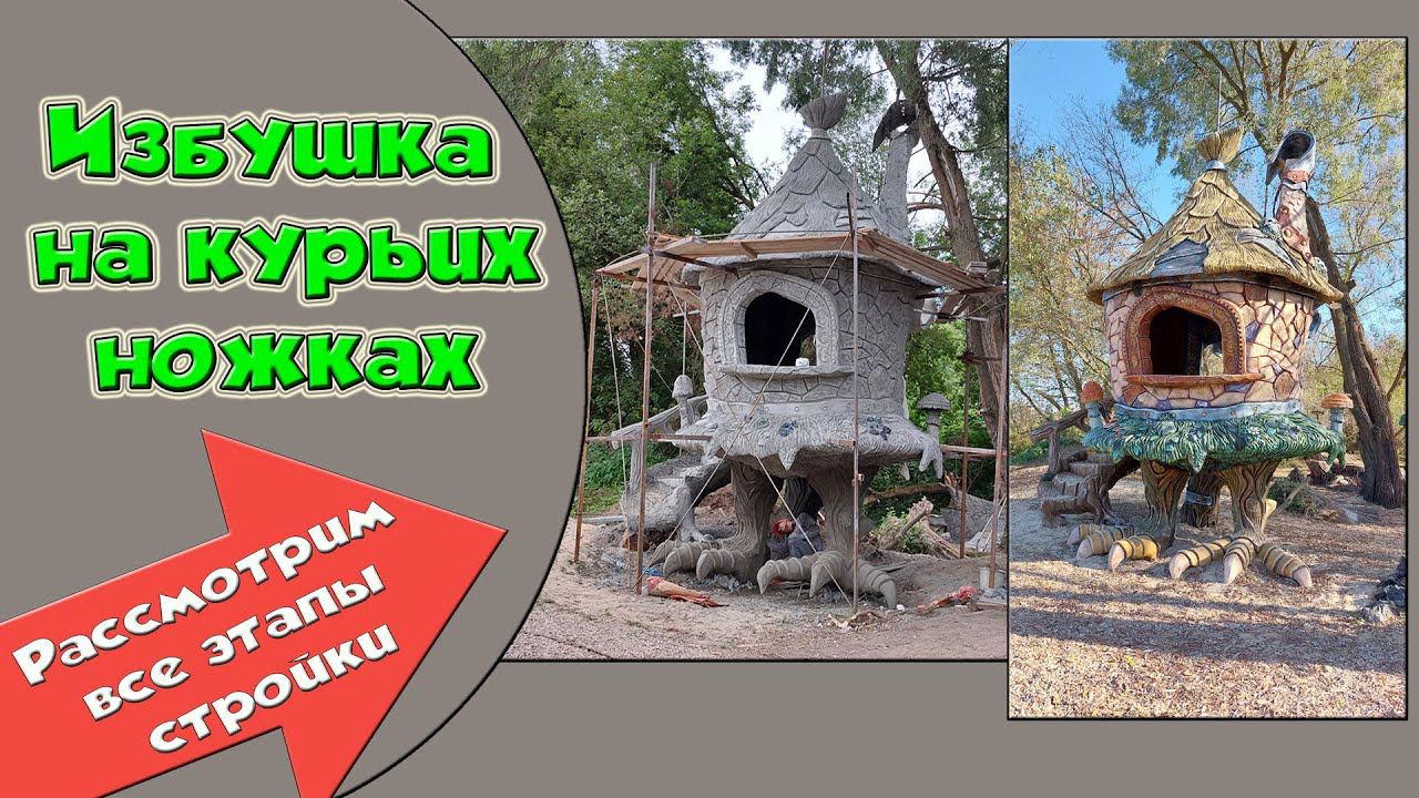 Избушка на курьих ножках. Детский игровой домик из бетона.