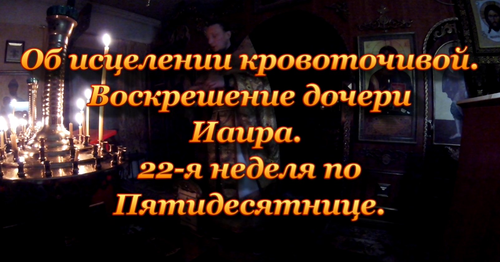 Об исцелении кровоточивой жены. Воскрешение дочери Иаира. 22 - я неделя по Пятидесятнице.