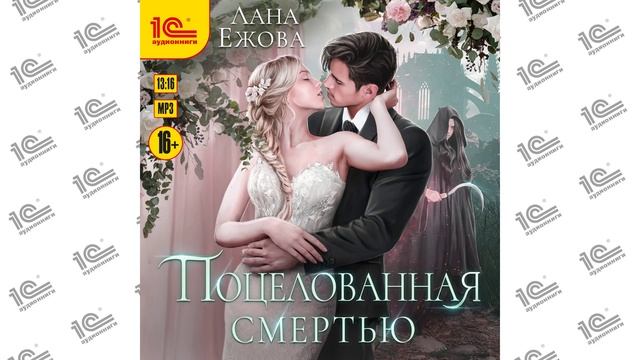Поцелованная смертью (Лана Ежова). Читает Евгения Осинцева_demo