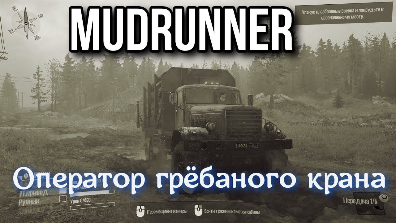 MUDRUNNER - Оператор грёбаного крана