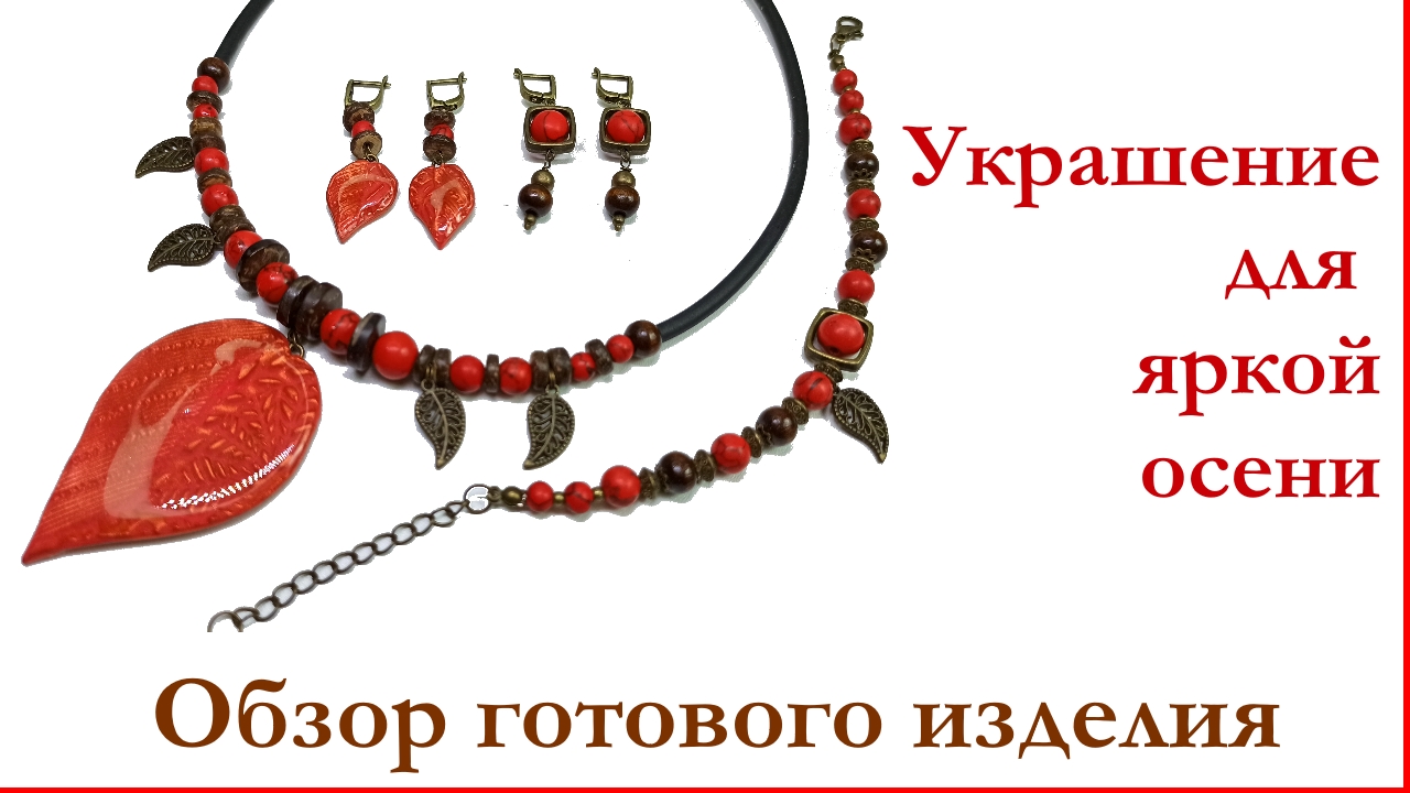Украшение для яркой осени. Обзор готового изделия.