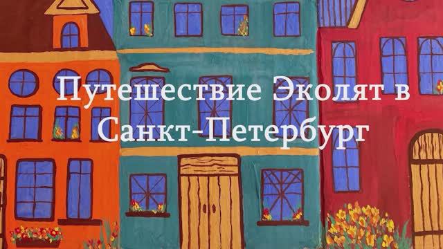 Путешествие эколят в Санкт-Петербурге