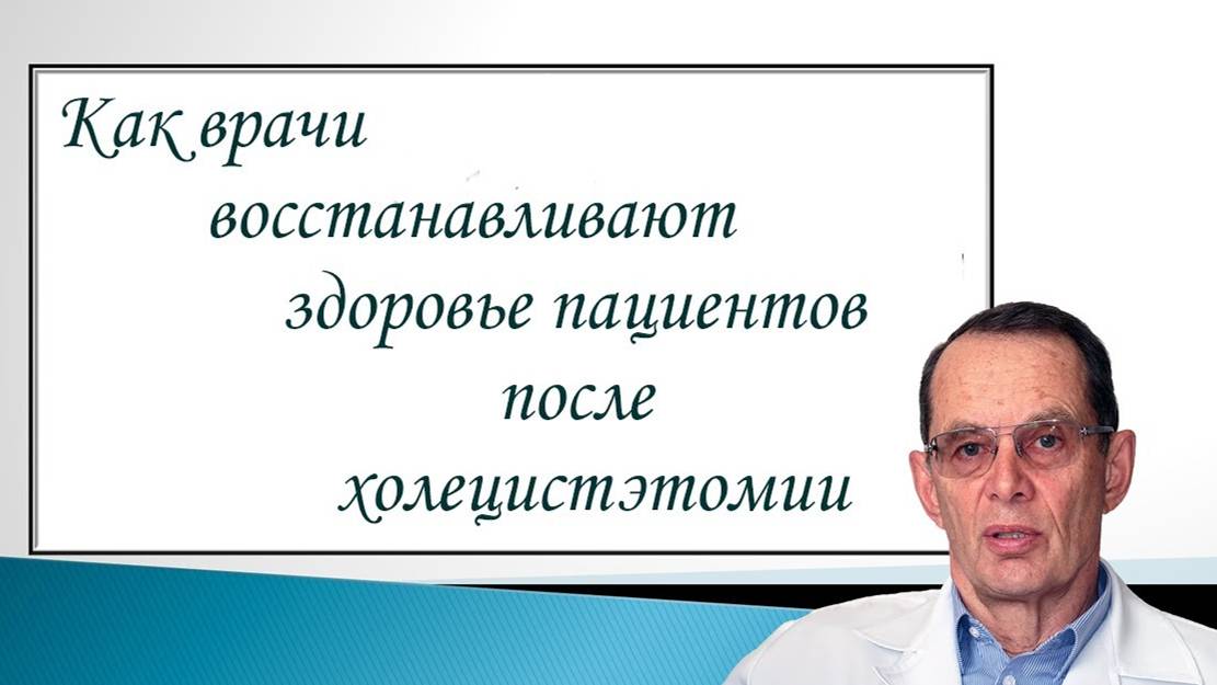 Как врачи восстанавливают здоровье  пациентов после холецистэктомии. Беседа для ВСЕХ.