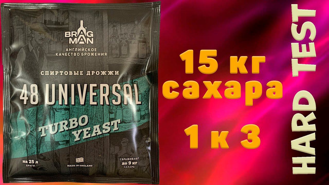 HARD TEST Спиртовых турбо дрожжей Bragman "48 Universal", 135 г. (MirBir). LUXSTAHL 8M