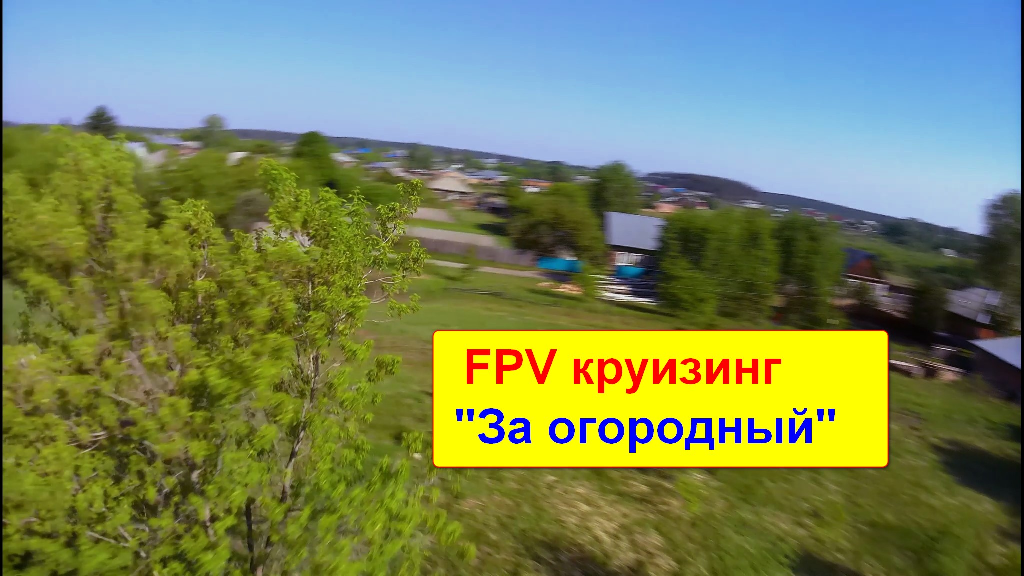 FPV Круизинг