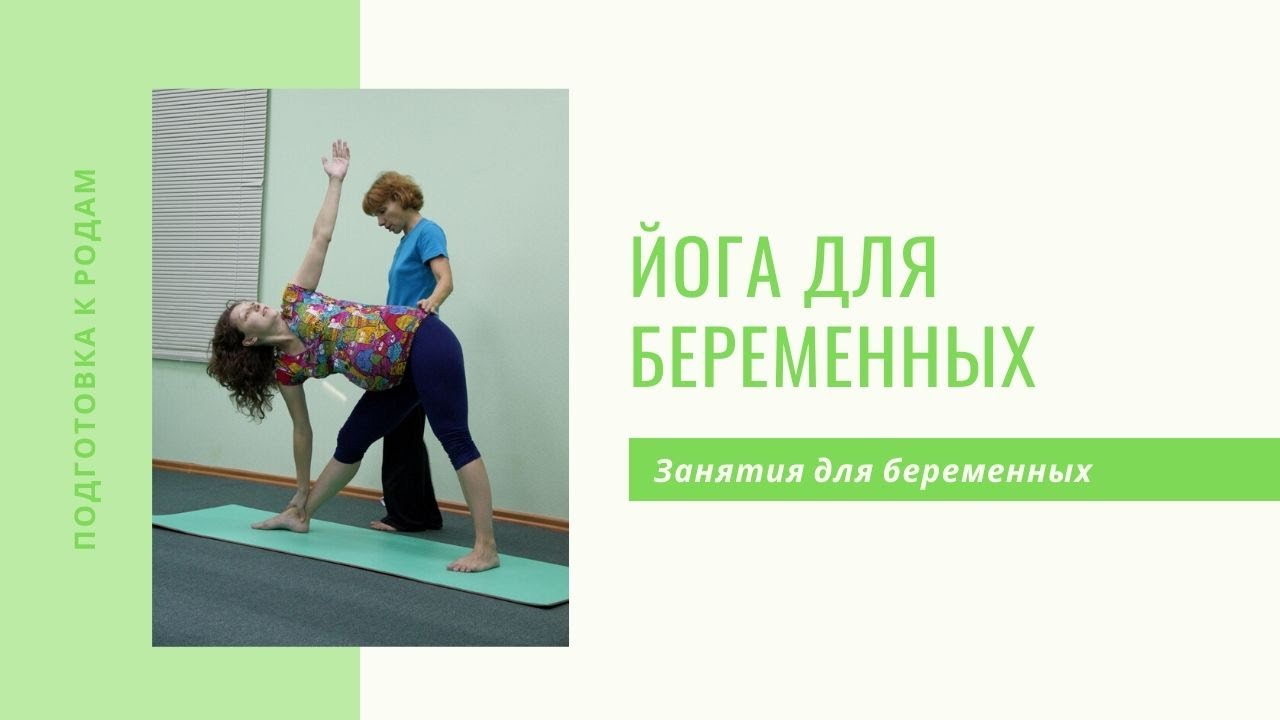 Йога для беременных   Ведущая Марина Майборода   Центр Свободное Рождение