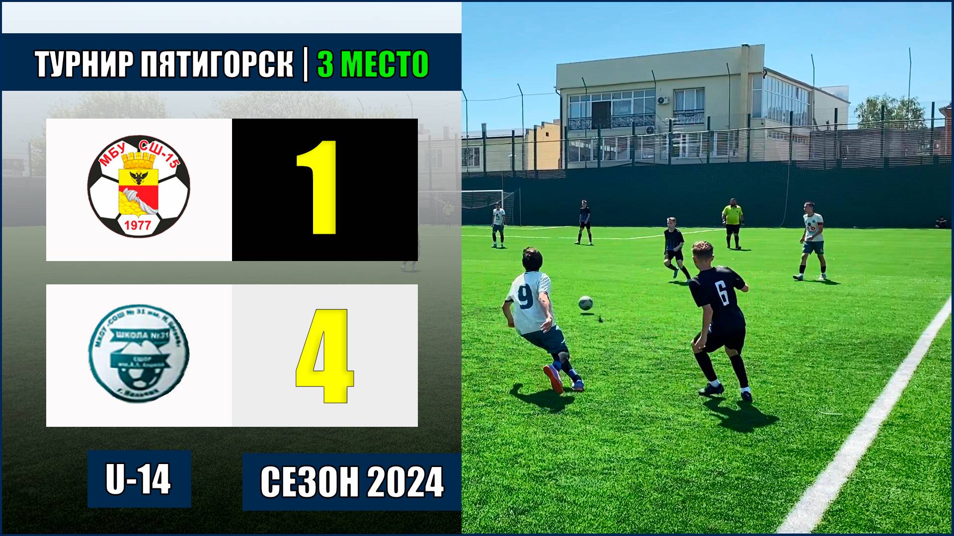 04.06.2024.  СШ №15 - Эльбрус. 2010 г.р.