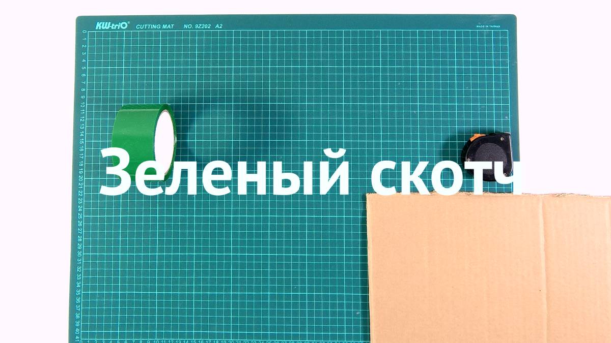 Зеленый скотч