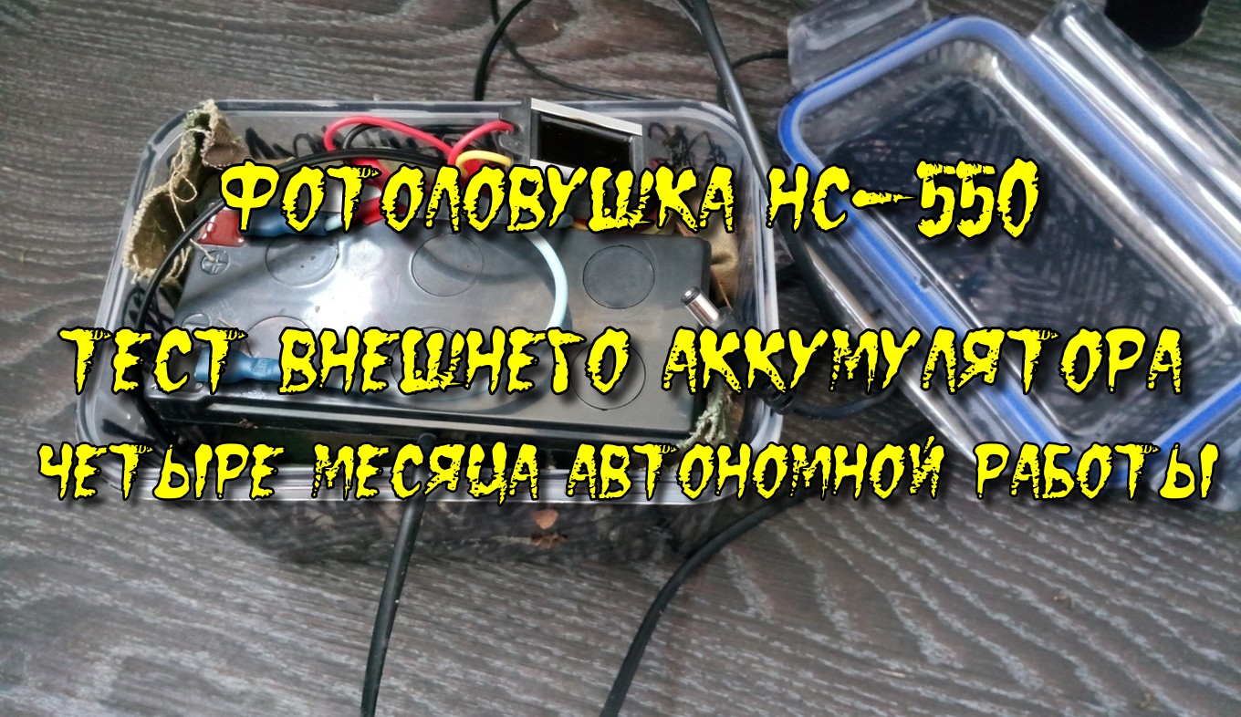 Тест внешнего аккумулятора для фотоловушки HC-550 (Филин 120). Четыре месяца автономной работы..