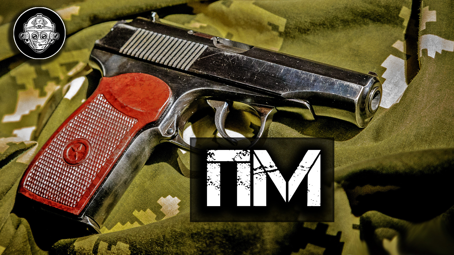 ПМ - Пистолет Макарова. ЛЕГЕНДА!