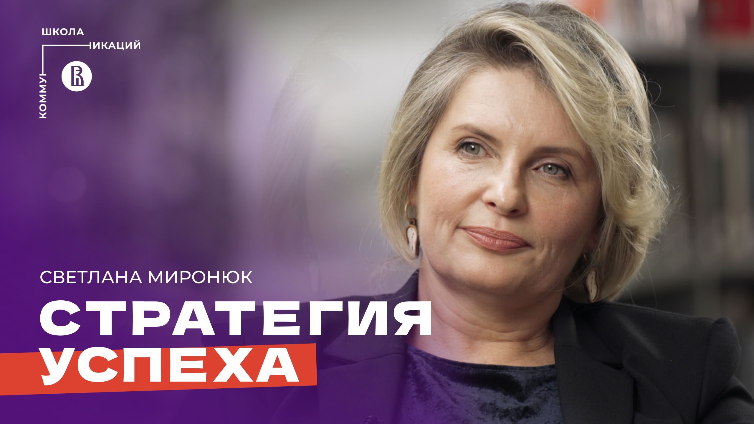 Кем ты видишь себя через 10 лет? Светлана Миронюк про личный бренд, стратегию жизни и образование