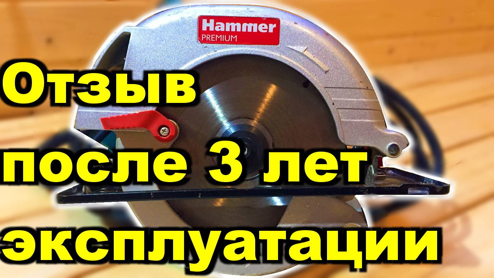 Пила циркулярная Hammer CRP1400B Premium. Обзор и отзыв