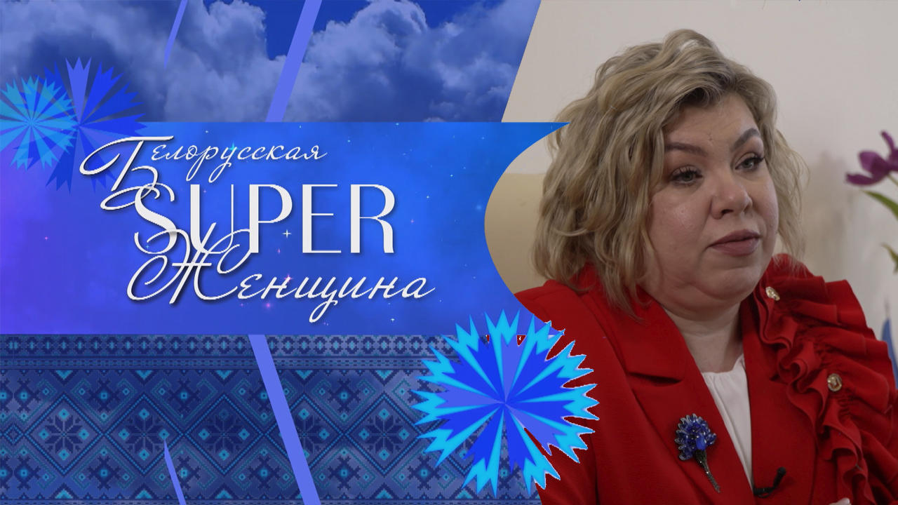 "Бухгалтер – это врач, который определяет болезни бизнеса"|"Белорусская SUPER-женщина