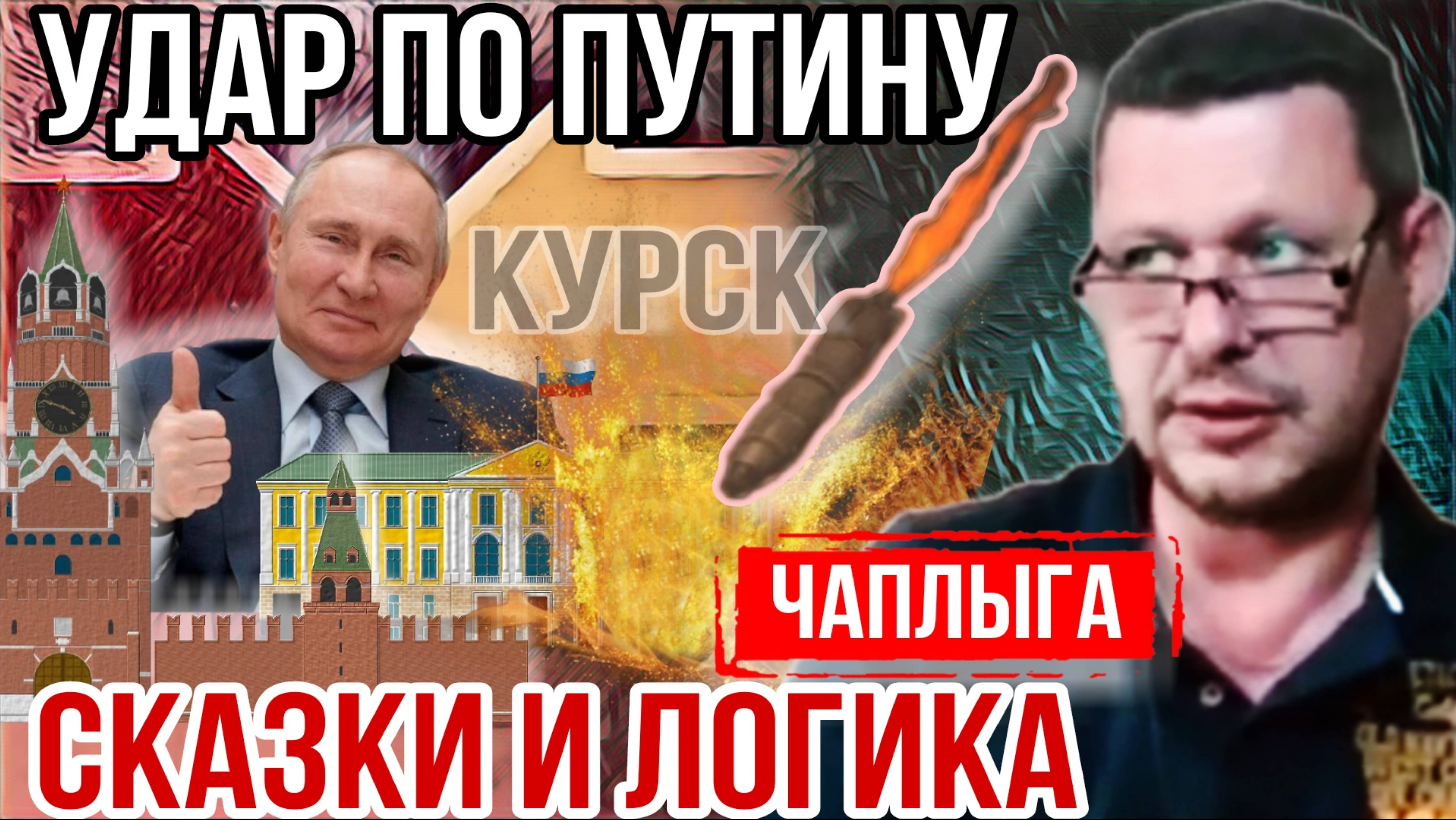 Удар по Путину. Смысл, Логика и Сказка. Чаплыга
