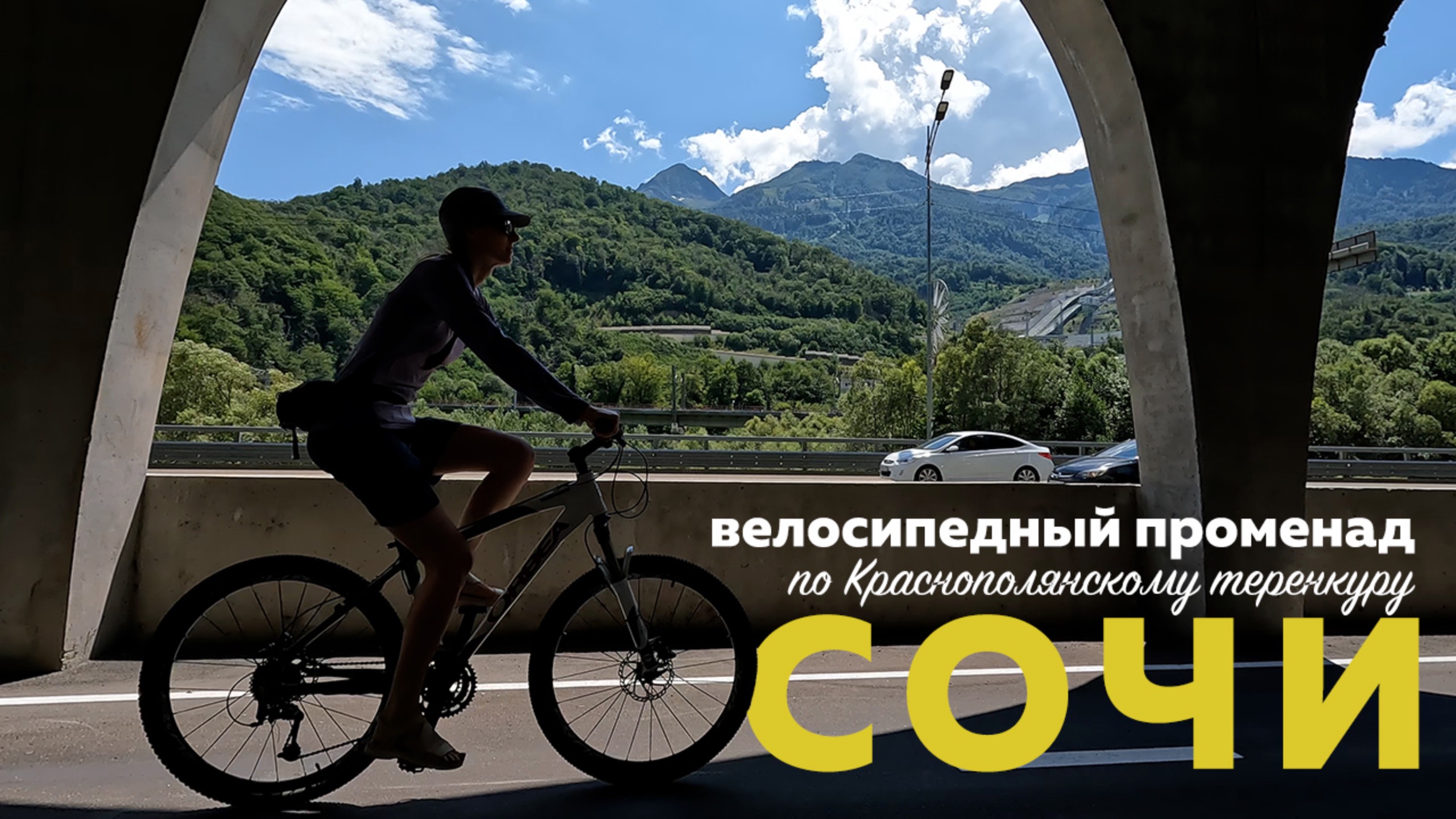 Красная Поляна. Прогулка на велосипедах по новой велодорожке.