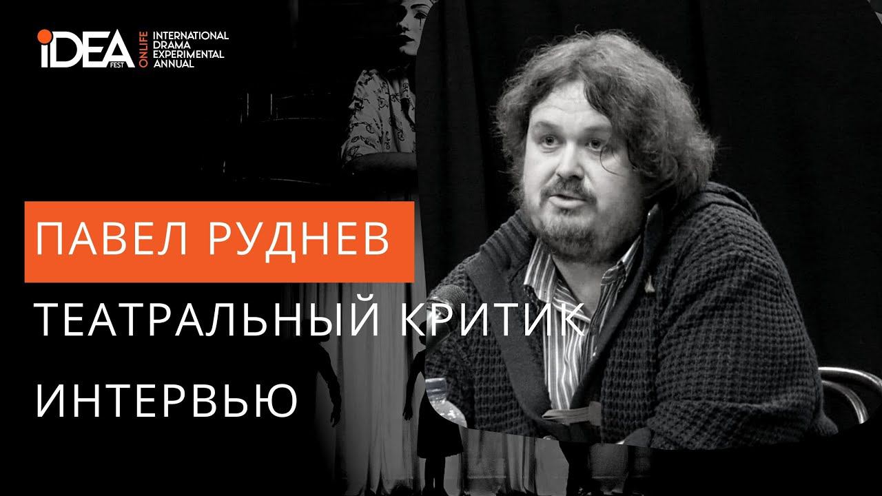 ПАВЕЛ РУДНЕВ | ТЕАТРОВЕД | ЭКСПЕРТ