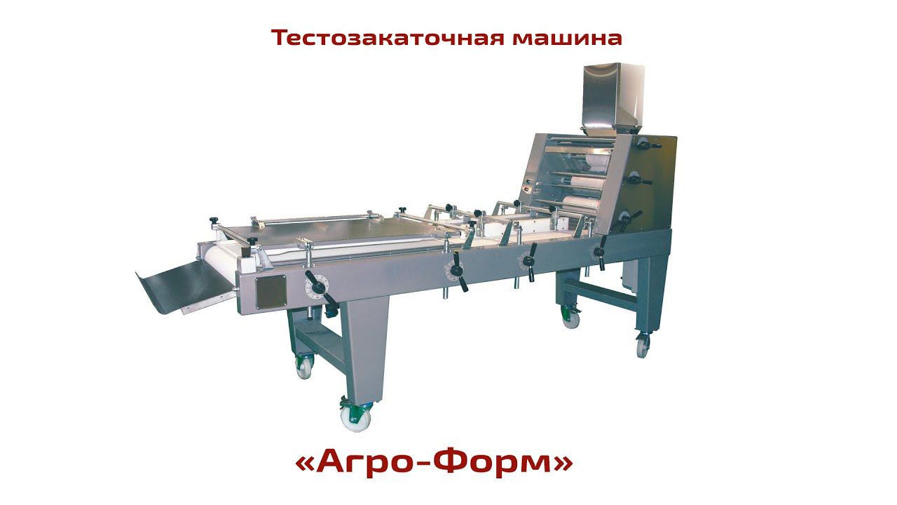 Тестозакаточная машина Агро Форм. Хлебопекарное оборудование ТвЗХО