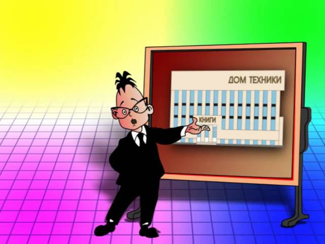 Дом Техники